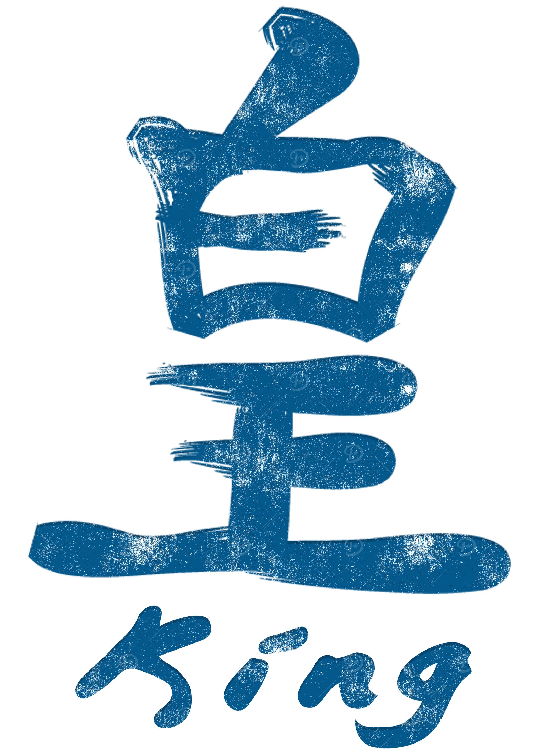'Chinese Character King' Poster, picture, metal print, paint by ...