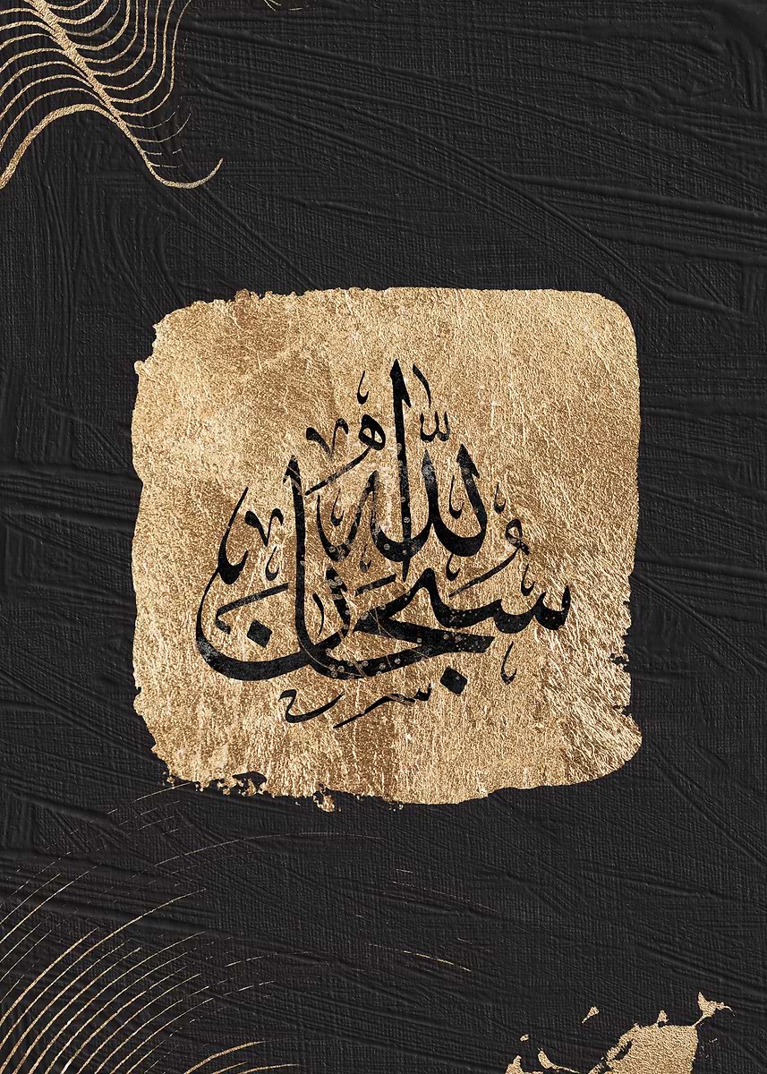 'Subhanallah Islamic art' Poster, picture, metal print, paint by Basues ...