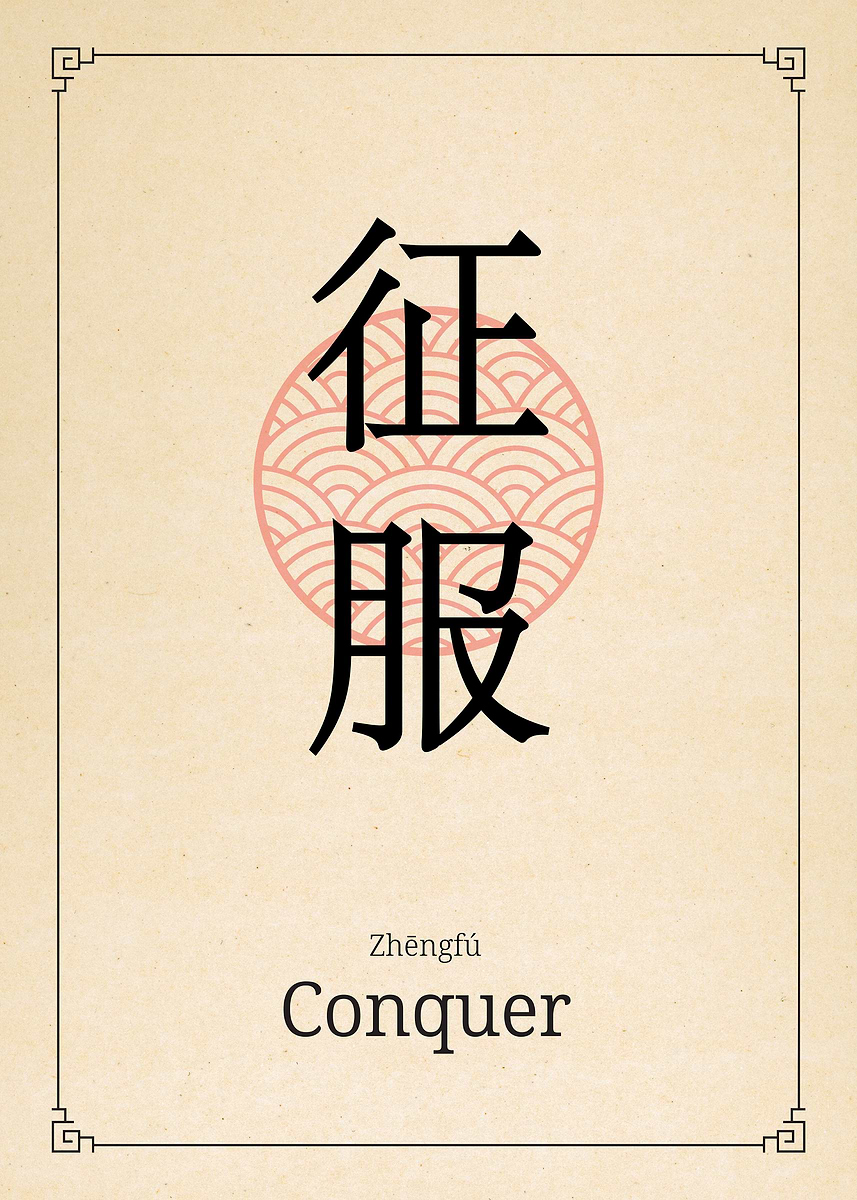 'Conquer China Style' Poster, picture, metal print, paint by Art and ...