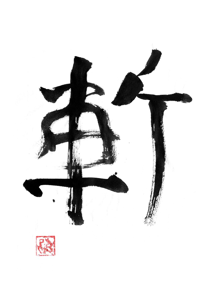 'Japanese Calligraphy Art' Poster, picture, metal print, paint by ...