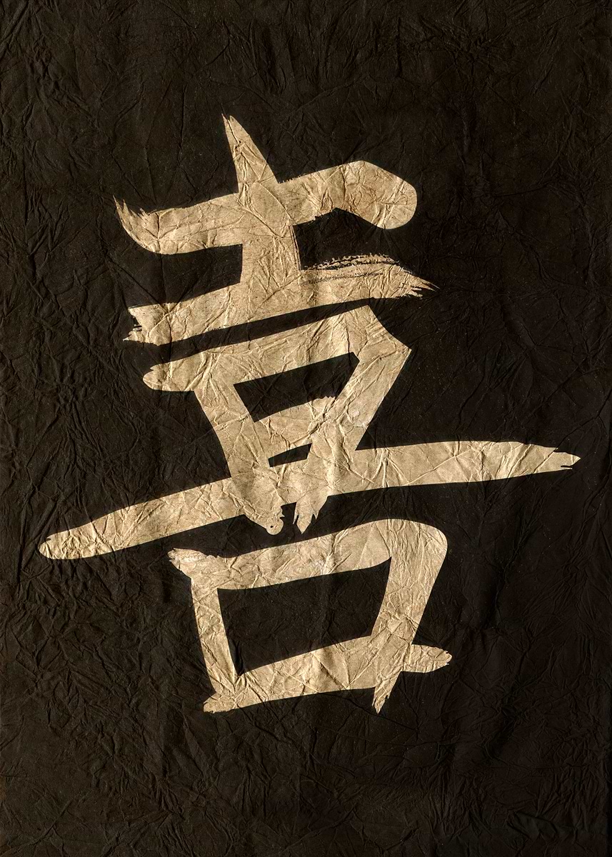 'Joy, Chinese Calligraphy Art on Black Paper' Poster, picture, metal ...