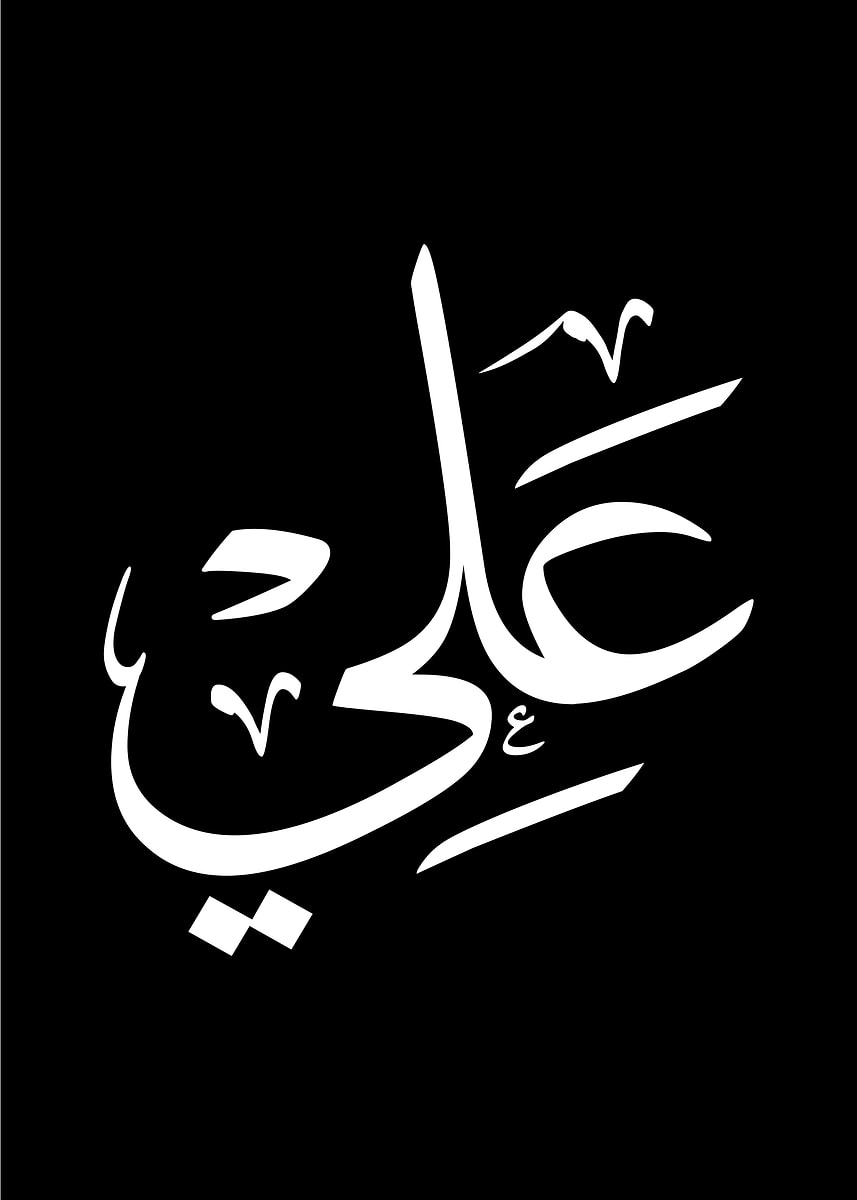 'Ali Name in Modern Arabic Calligraphy – Personalized Arabic Name Art ...