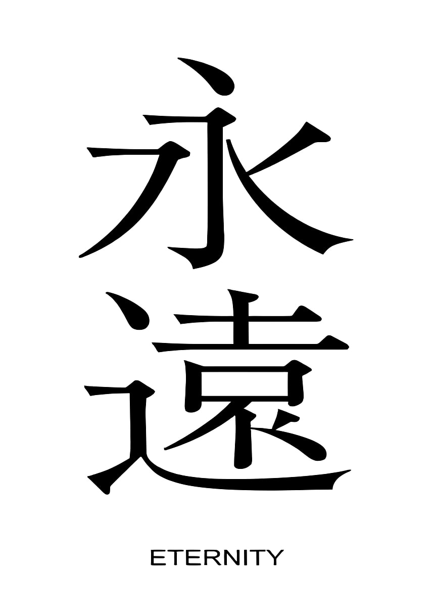 'Eternity in Japanese Calligraphy' Poster, picture, metal print, paint ...