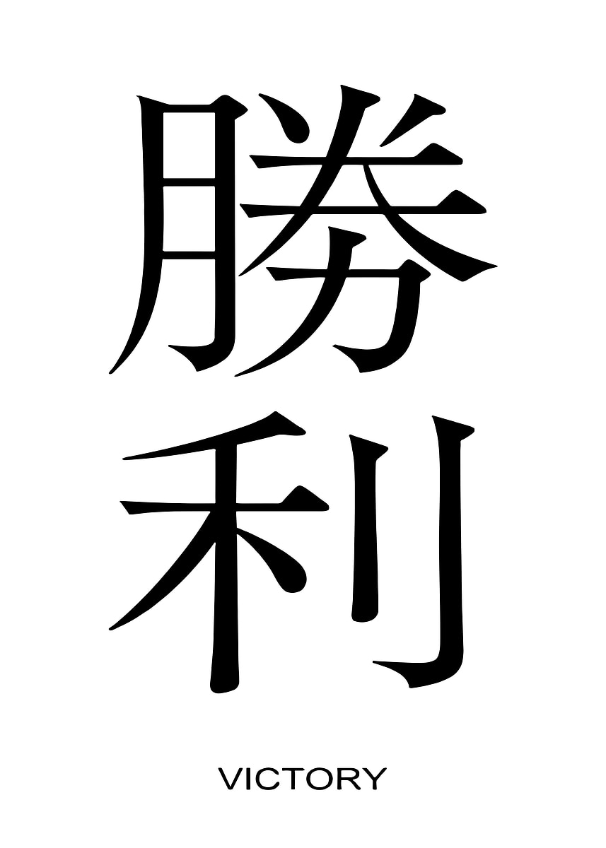 'Victory Kanji Symbol' Poster, picture, metal print, paint by My ...