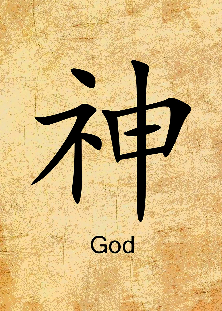 'Chinese Symbol for God' Poster, picture, metal print, paint by pus ...