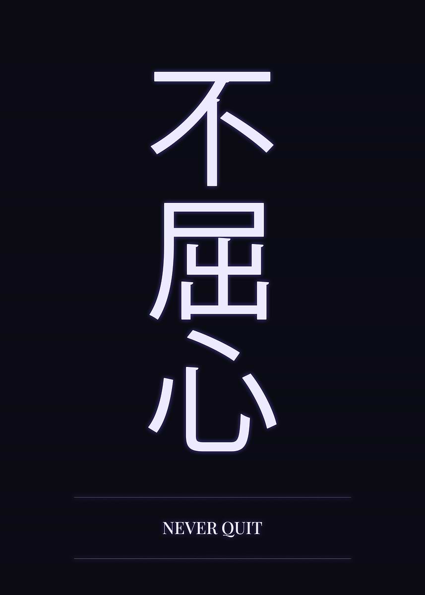 'Japanese Kanji Never Quit' Poster, picture, metal print, paint by ...
